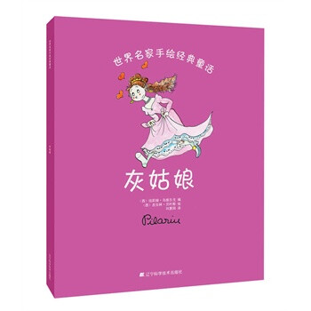 世界名家手绘经典童话-灰姑娘