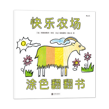 快乐农场：涂色翻翻书