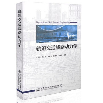 城市轨道交通线路动力学