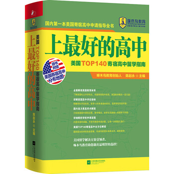 【京联正品】2360 上~好的高中：美国TOP140寄宿高中留学指南陈起永9787539986715