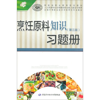 烹饪原料知识（第三版）习题册