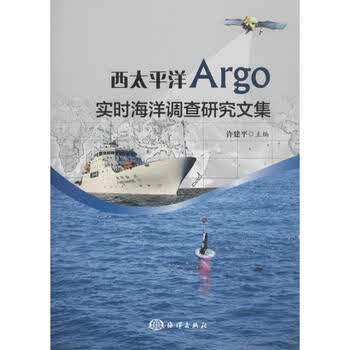 西太平洋Argo实时海洋调查研究文集