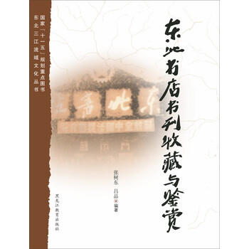 东北书店书刊收藏与鉴赏