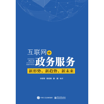 互联网+政务服务9787121333453电子工业