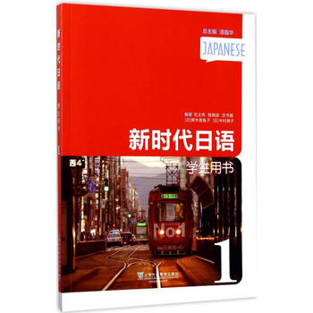 新时代日语学生用书第1册