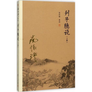 列子臆说 南怀瑾 著述 著作 国学经典四书五经 哲学经典书籍 中国哲学 复旦大学出版社 新华书店官网