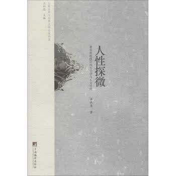 人性探微