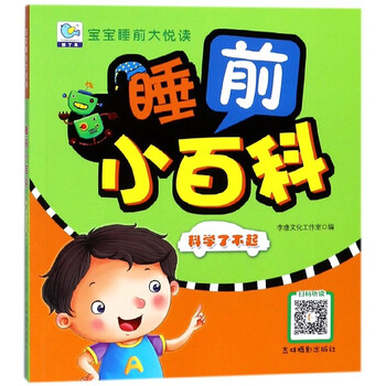 睡前小百科(科学了不起)/宝宝睡前大悦读