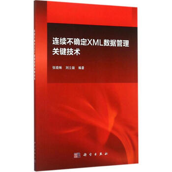 连续不确定XML数据管理关键技术