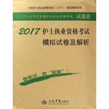 护士执业资格考试模拟试卷及解析