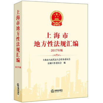 上海市地方性法规汇编(2017年版)