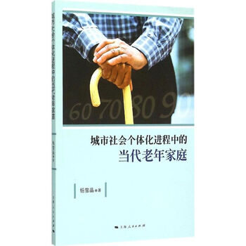 城市社会个体化进程中的当代老年家庭