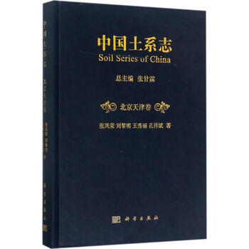 中国土系志北京天津卷