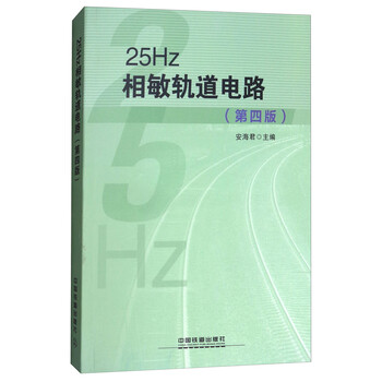 25Hz相敏轨道电路（第4版）