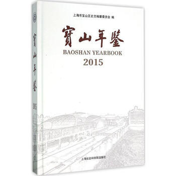 宝山年鉴.2015