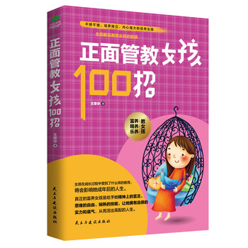 {正版新书}正面管教女孩100招9787513919715