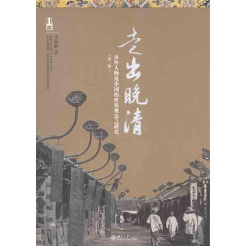 走出晚清：涉外人物及中国的世界观念之研究（第二版）