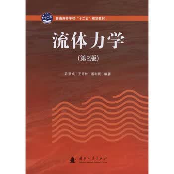 流体力学（第2版）