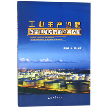 工业生产过程危害和危险的消除与控制