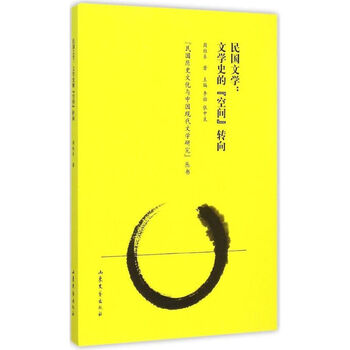 民国文学：文学史的“空间”转向