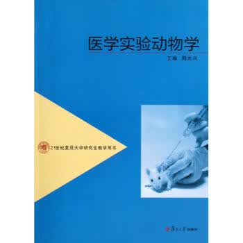 医学实验动物学