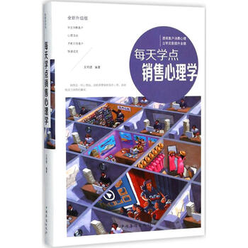每天学点销售心理学(全新升级版)