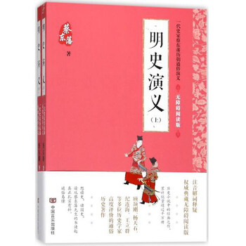 一代史家蔡东藩历朝通俗演义 明史演义(无障碍阅读版)