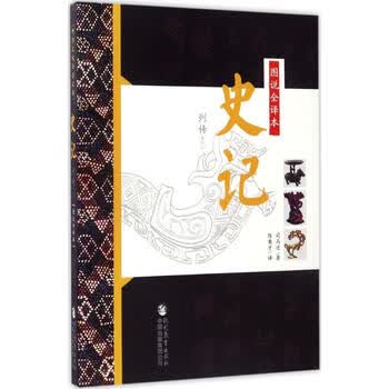 图说全译本史记列传系列.2