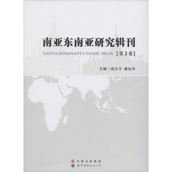 南亚东南亚研究辑刊第3卷