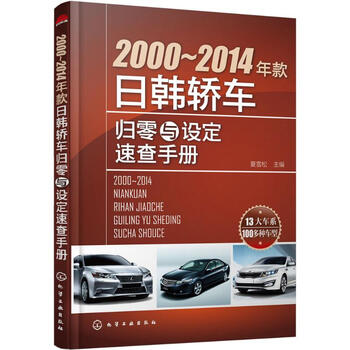 2000-2014年款日韩轿车归零与设定速查手册