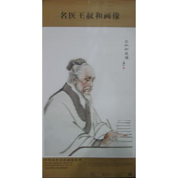 名医王叔和画像