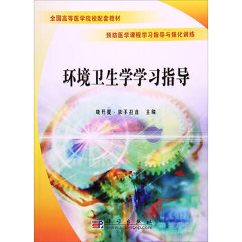 环境卫生学学习指导