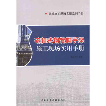 碗扣式钢管脚手架施工现场实用手册