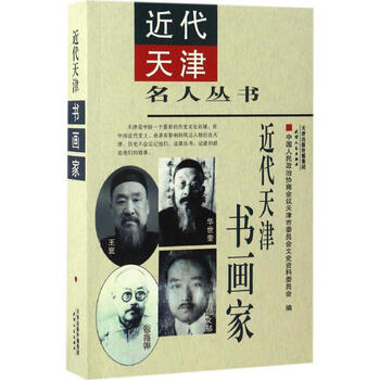 近代天津书画家