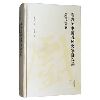 海内外中国戏剧史家自选集（郑传寅卷）