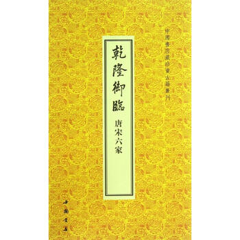 乾隆御临唐宋六家/中国书店藏珍贵古籍丛刊