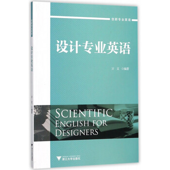 设计专业英语(创新专业英语)