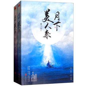 月下美人来（套装共2册）