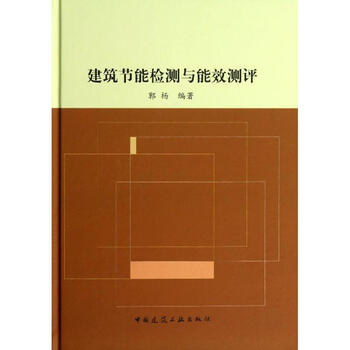 建筑节能检测与能效测评