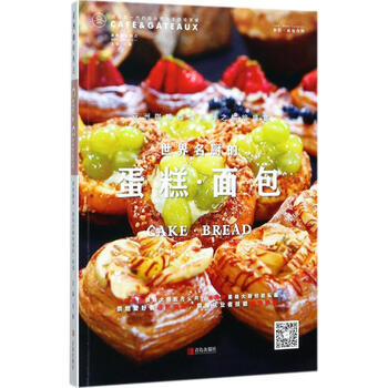 烘焙盛宴世界名厨的蛋糕·面包