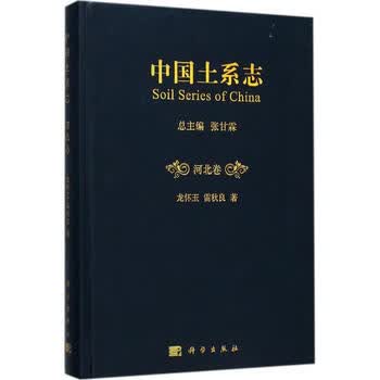 中国土系志河北卷