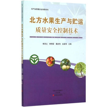 北方水果生产与贮运质量安全控制技术