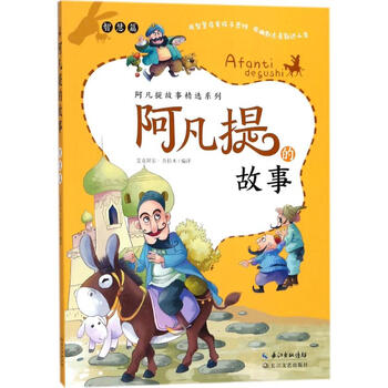 阿凡提的故事智慧篇