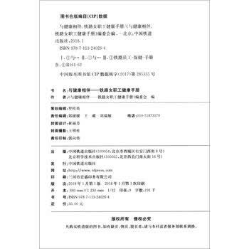 与健康相伴--铁路女职工健康手册9787113240264中国铁道与健康相伴--铁路女职工健康手册编