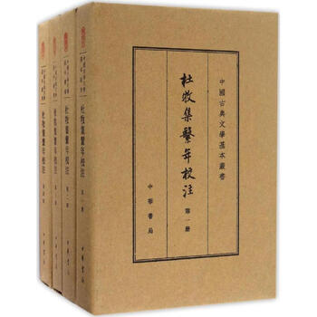 杜牧集系年校注(典藏本)