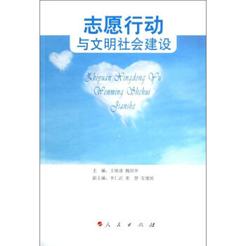 志愿行动与文明社会建设