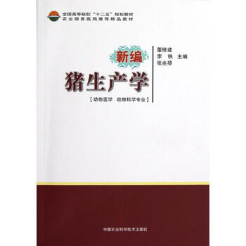 新编猪生产学