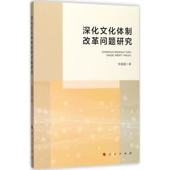 深化文化体制改革问题研究