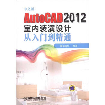 中文版AutoCAD 2012室内装潢设计从入门到精通