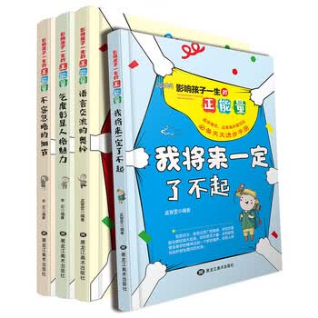影响孩子一生的正能量全套4册 一二三四五六年级小学生课外阅读书籍 校园励志儿童文学